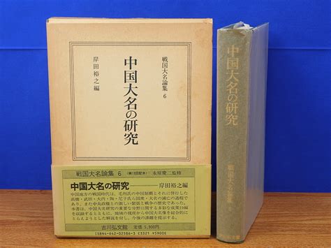 中国大名の研究 戦国大名論集6 岸田裕之編 吉川弘文館日本史｜売買されたオークション情報、yahooの商品情報をアーカイブ公開