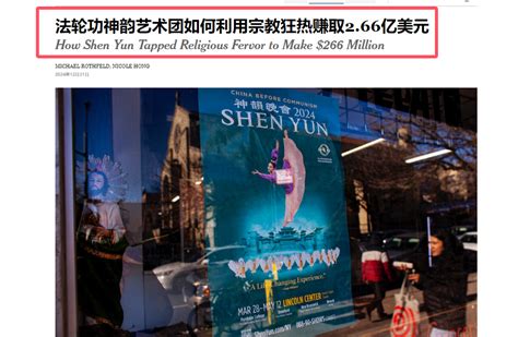 纽约时报：法轮功神韵艺术团如何利用宗教狂热赚取266亿美元