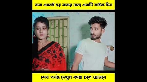 মেয়েটার সাথে কি ঘটালো দেখুন 🥺🥺 Shorts Short Ytshort Shortvideo