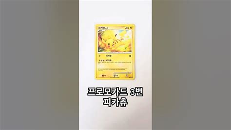 프로모카드 3번 피카츄 Youtube