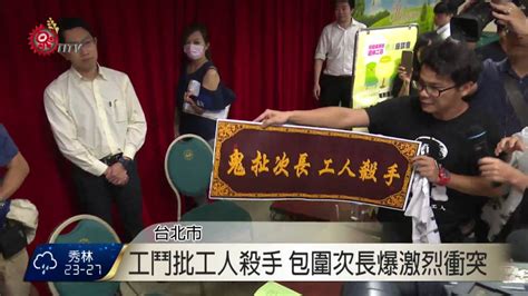 週休二日座談會 勞團槓上勞動部次長2016 08 25 TITV 原視新聞 YouTube