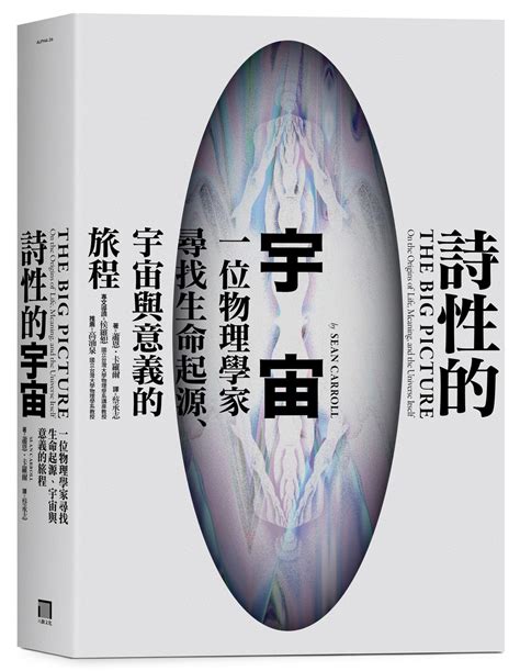 📚館藏推介📚 《詩性的宇宙》 作者：蕭恩‧卡羅爾（sean Carroll） 譯者：蔡承志 在一個沒有起因、也沒有目的的物理世界中，任何一個人