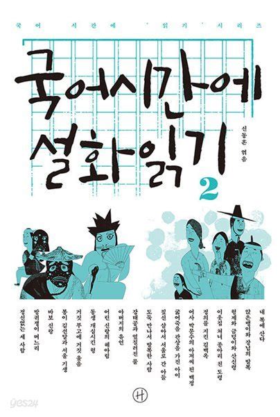 중고샵 국어시간에 설화읽기 1 2 전2권 예스24