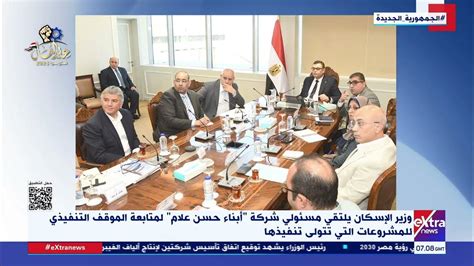 وزير الإسكان يلتقي مسئولي شركة أبناء حسن علام لمتابعة الموقف التنفيذي