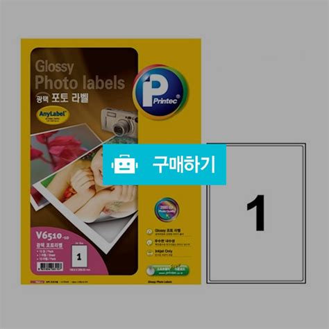프린텍 잉크젯용 광택 포토라벨 애니라벨 1칸 10매 V6510 10 8900원 설래임 디비디비