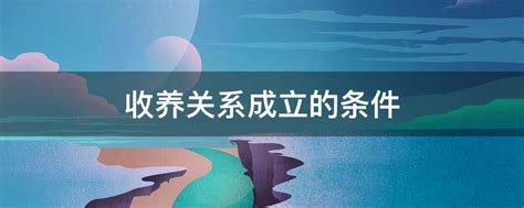 收养关系成立的条件 业百科