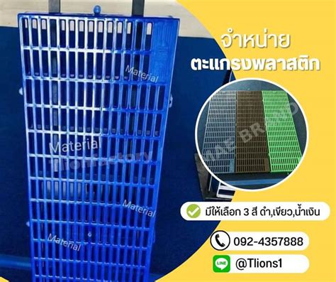 จำหน่าย ตะแกรงพลาสติก ราคาถูก Ennxo
