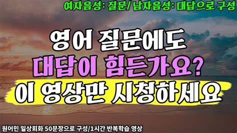 간단한 원어민 일상회화만 들어도 영어회화가 쉬워집니다 I 실전 영어회화 50문장 I 한글발음포함 I 출퇴근길 영어회화