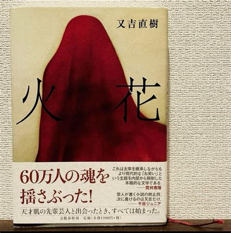 【芥川賞】火花 又吉 直樹 第153回芥川龍之介賞 文藝春秋 2015年 メルカリ