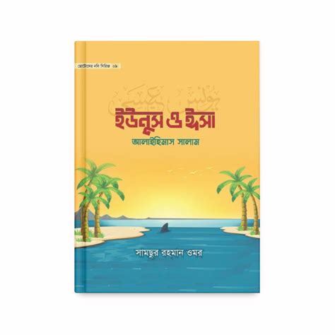 ছোটোদের নবি সিরিজ ০৯ ইউনুস ও ঈসা আলাইহিমাস সালাম Kitabu Souk