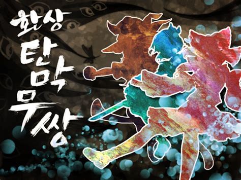 동방 프로젝트 2차 창작 게임 환상탄막무쌍 텀블벅 크리에이터를 위한 크라우드펀딩