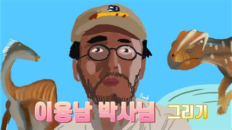 🦖🦕이융남 박사님 공룡 ️그리기 👨‍🎓서울대학교 지구환경과학부 교수님 🇰🇷코리아케라톱스 화성엔시스 데이노케이루스