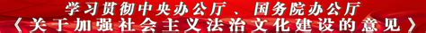 四川法制网四川法治文化杂志（四川法治宣传信息重点发布平台）