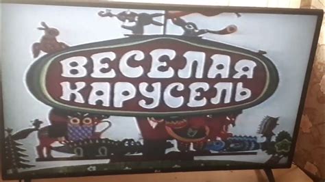 Заставка Мультжурнала Веселая Карусель 3 Выпуск 1971Год Запись С