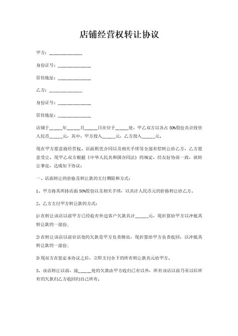 店铺经营权转让协议word模板柚墨yomoer