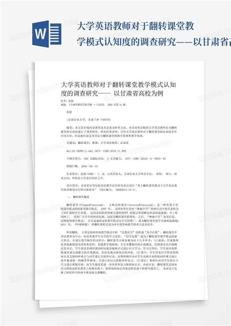 大学英语教师对于翻转课堂教学模式认知度的调查研究——以甘肃省高校word模板下载编号lrkxrnaz熊猫办公