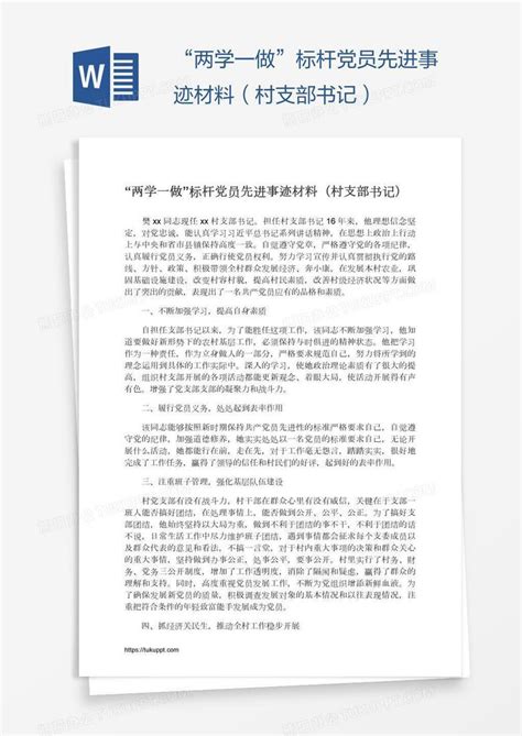 “两学一做”标杆党员先进事迹材料（村支部书记）word模板下载编号pgbgjkgg熊猫办公