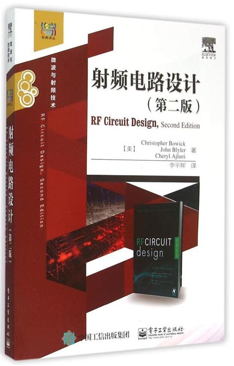 射频电路设计（第二版） 9787121260773 [美]christopher Bowick（克里斯托弗·波维克