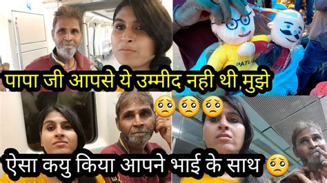 पापा जी आपसे ये उम्मीद नही थी मुझे🥺ऐसा कयु किया आपने भाई के साथ 🥺 Youtube