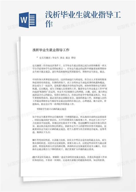 浅析毕业生就业指导工作word模板免费下载编号157ady045图精灵