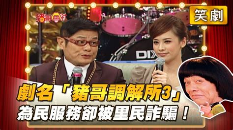 【豬哥會社】劇名「豬哥調解所3」為民服務卻被里民詐騙！ │20210821 Chu Ke Liangs Return Youtube