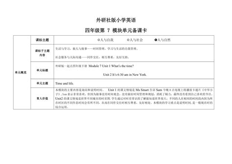 外研版（一起）四年级下册module 7 表格式单元备课 21世纪教育网