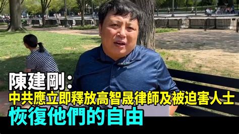陳建剛：中共應立即釋放高智晟律師及被迫害人士 恢復他們的自由 Youtube