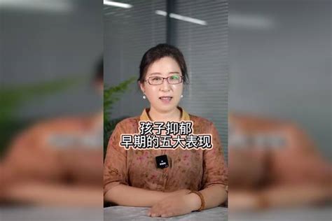 孩子抑郁早期的五大表现 关注青少年心理健康 青少年抑郁症 青少年 五大 孩子