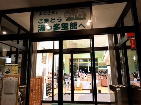 ごまどう 湯っ多里館 新潟県南蒲原郡田上町 サウナイキタイ