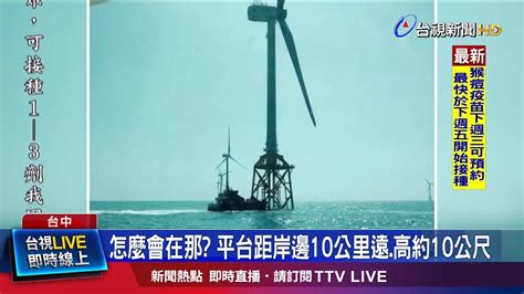 怎麼會在那 平台距岸邊10公里遠高約10公尺 Youtube