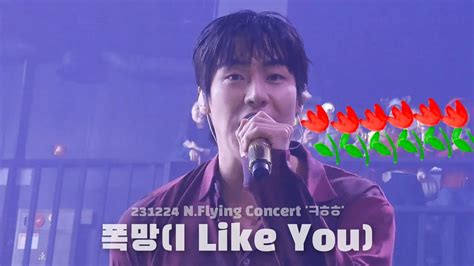 4k 직캠 231224 ㅋㅎㅎ 폭망i Like You 엔플라잉 Nflying 이승협