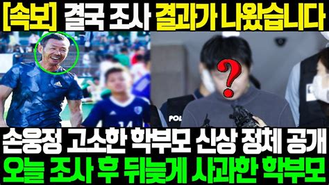 속보 결국 조사 결과가 나왔습니다 손웅정 감독 고소한 학부모의 신상 정체 공개 조사 후 뒤늦게 사과한 학부모 Youtube