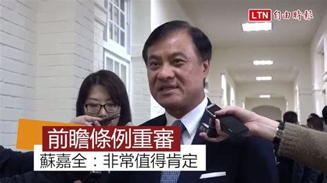前瞻條例重審 蘇嘉全：非常值得肯定 Youtube