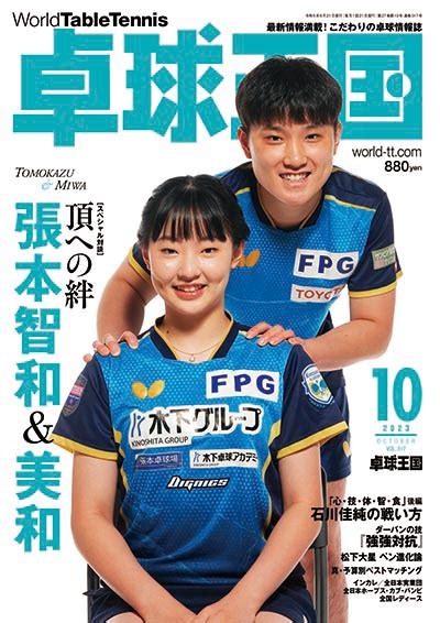 【卓球】卓球王国 2023年10月号 卓球王国