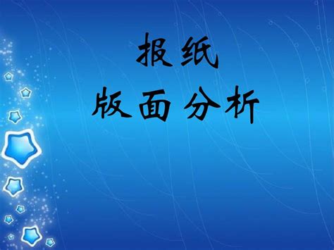 报纸版面设计分析 Pptword文档在线阅读与下载免费文档