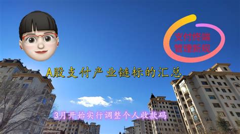 支付终端管理新规3月实行，调整个人收款码，a股支付标的汇总科技移动互联网好看视频