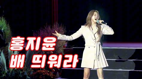4k 홍지윤 배 띄워라 청도반시축제 20241013 Youtube