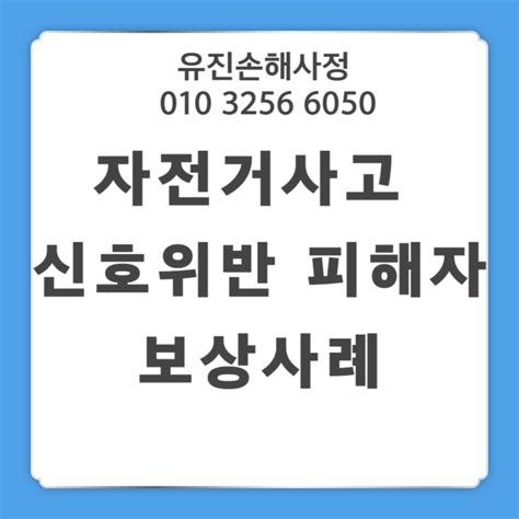 신호위반 교통사고 자전거 피해자 외상성 뇌출혈 회전근개파열 후유장해 합의 보상사례ft Ptsd 외상후스트레스장애
