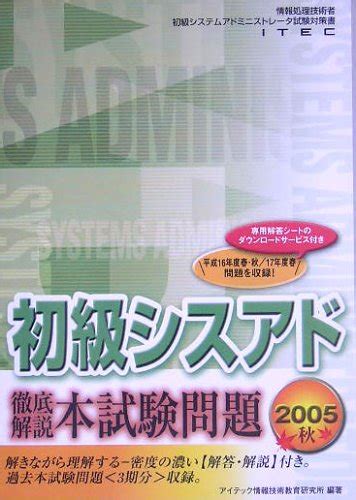 『徹底解説初級シスアド本試験問題〈2005秋〉』｜感想・レビュー 読書メーター