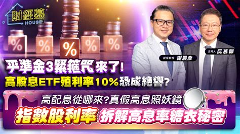 財經慕house 【財經慕house Ep211】 平準金3緊箍咒來了 高股息etf殖利率10恐成絕響