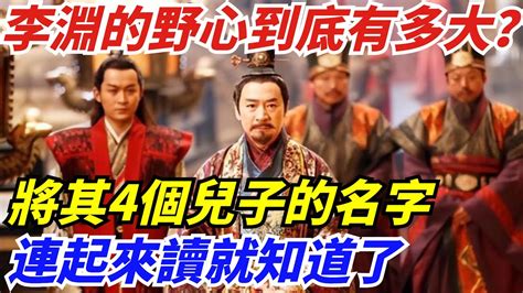 李淵的野心到底有多大？將其4個兒子的名字連起來讀，就知道了【史曰館】歷史 歷史故事 歷史人物 史話館 歷史萬花鏡 奇聞 歷史風雲