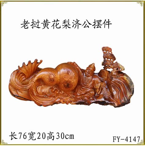 佛缘木雕根雕工艺品黄花梨活佛济公佛像饰品古玩收藏摆件4147 福州佛缘木雕厂