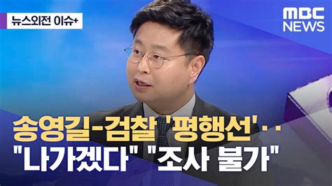 뉴스외전 이슈 송영길 검찰 평행선‥나가겠다 조사 불가 20230501뉴스외전mbc Youtube