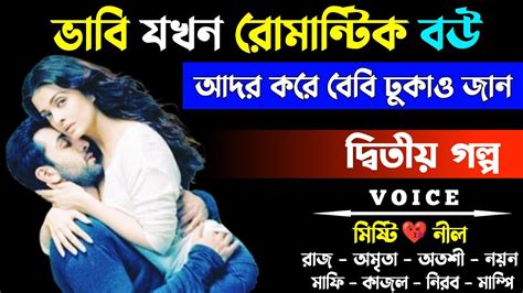 ভাবি যখন রোমান্টিক বউ দ্বিতীয় গল্প নতুন রোমান্টিক প্রেমের গল্প