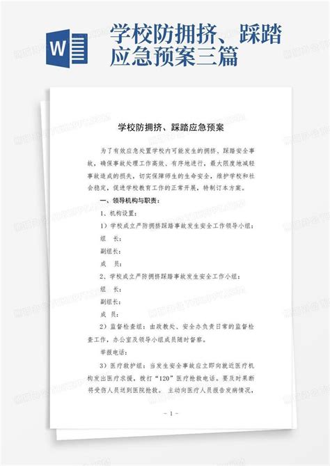 学校防拥挤、踩踏应急预案三篇word模板下载编号qakxkzdw熊猫办公