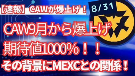 【緊急速報！】9月から爆上げ！？cawが本日謎の急上昇！！その背景にmexcとの関係！！ Youtube