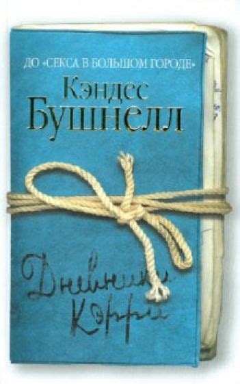 Книга Дневники Кэрри Кэндес Бушнелл Купить книгу читать рецензии