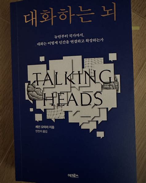 그림책 마음휴양소 L그림책전문가ㅣ그림책테라피 📌 📘대화하는 뇌 우리가 어떻게 말하고 왜 대화하는지 대화 하는 동안 뇌에서 어떤 일이 일어나는 지를 다양한 관점