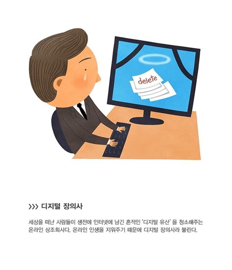 [박시영의 뉴 잡툰] ‘디지털 장의사 “고인의 온라인 흔적을 지워드립니다”