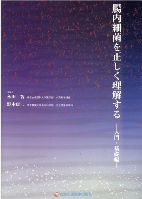 楽天ブックス 腸内細菌を正しく理解する 入門・基礎編 9784889242751 本